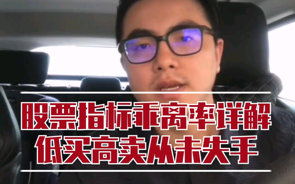 股票指标“乖离率”详解,低买高卖从未失手