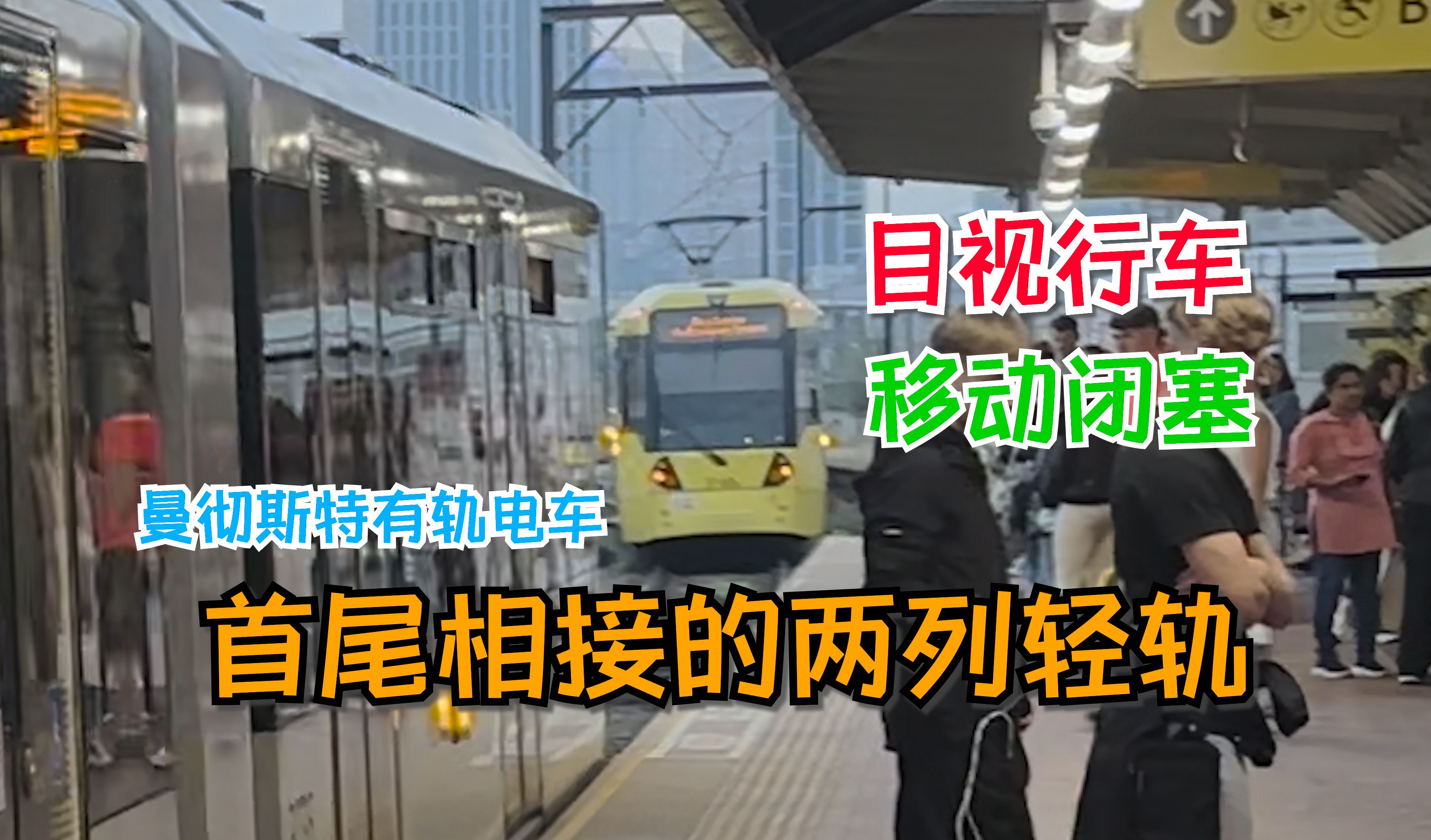 几乎首尾相接!移动闭塞,目视行车的曼彻斯特繁忙的有轨电车