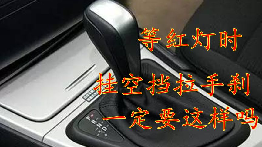 等红灯时,你是一直踩刹车还是挂空挡拉手刹?老司机示范正确操作