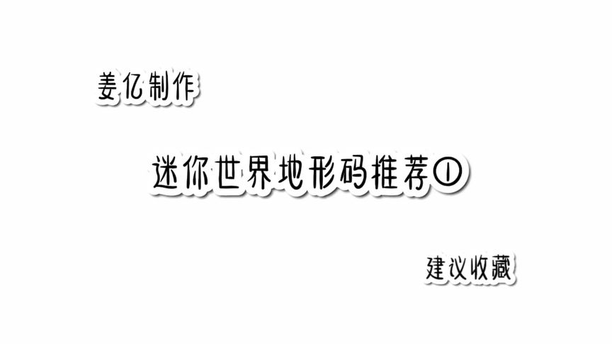 迷你世界地形码推荐①:流量…