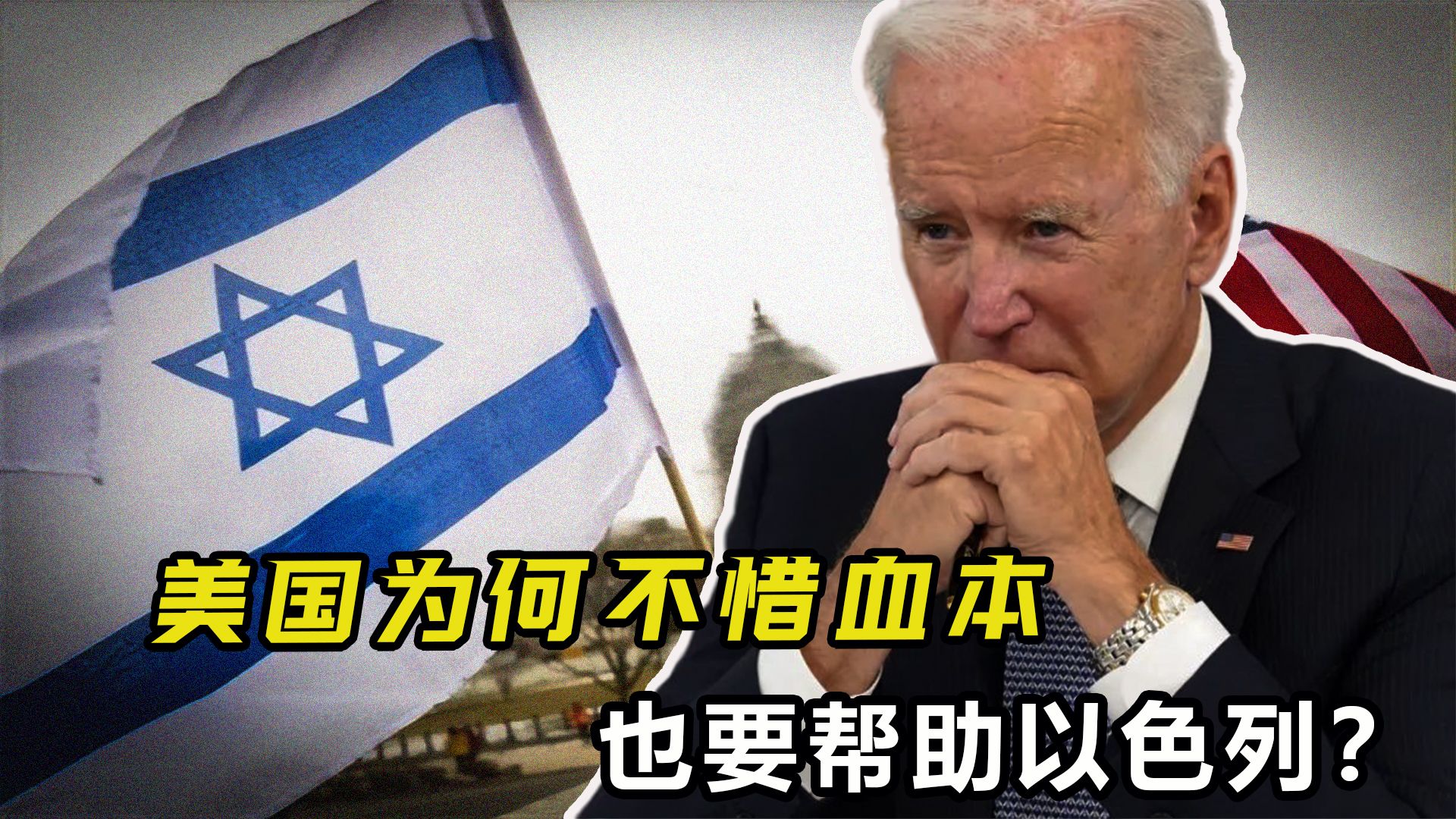 犹太团体影响力有多大?美国为何不惜血本,也要帮助以色列?