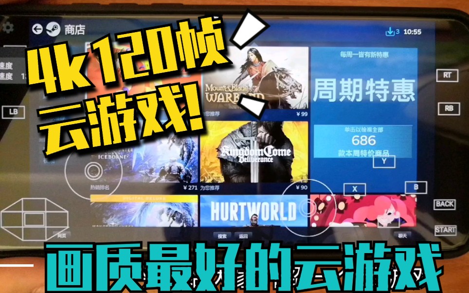 【画质最好云游戏】随地随地手机玩steam,4k120帧你见过吗