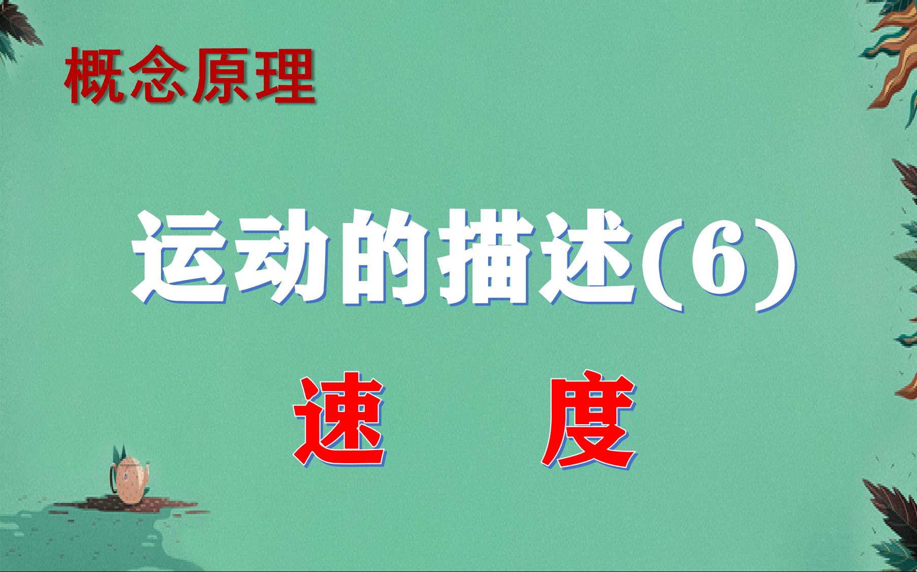 006【运动的描述】速度