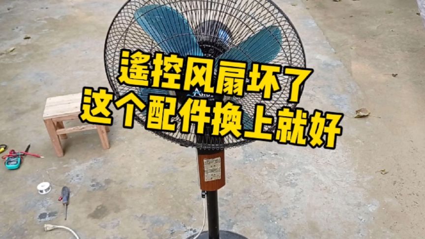 电风扇转不动或转速慢,教你一招就能修好,只需一块钱再用几年