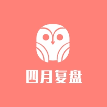 四月复盘 