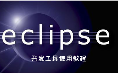 eclipse开发工具使用教程