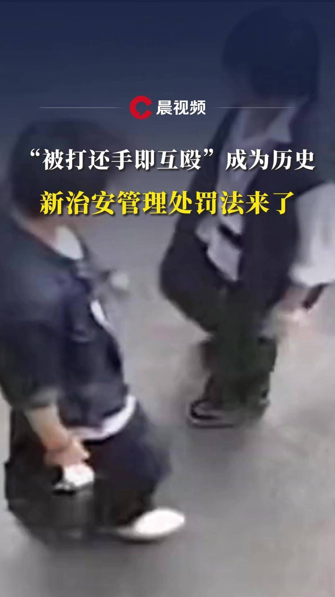 “被打还手即互殴”成为历史!新治安管理处罚法来了