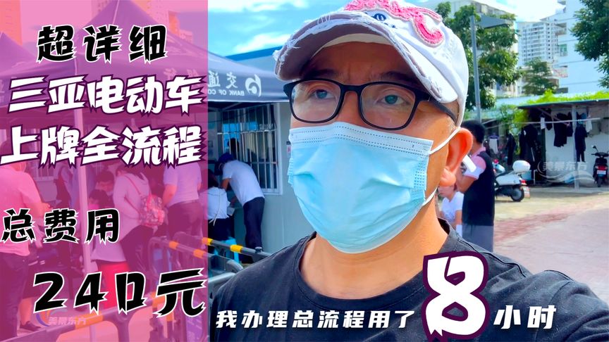 三亚电动车上牌全流程来了,所需费用最多240元,8个小时走完流程