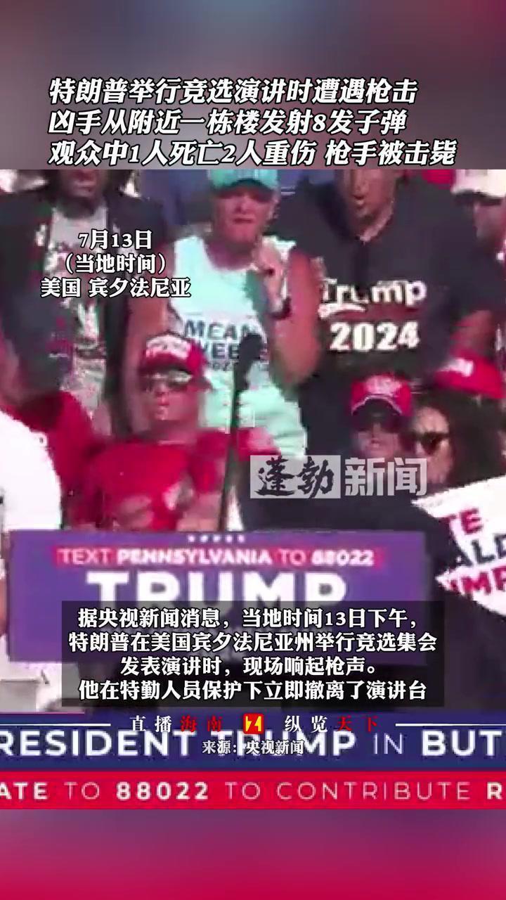 特朗普举行竞选演讲时遭遇枪击,凶手从附近一栋楼发射8发子弹,观众中...