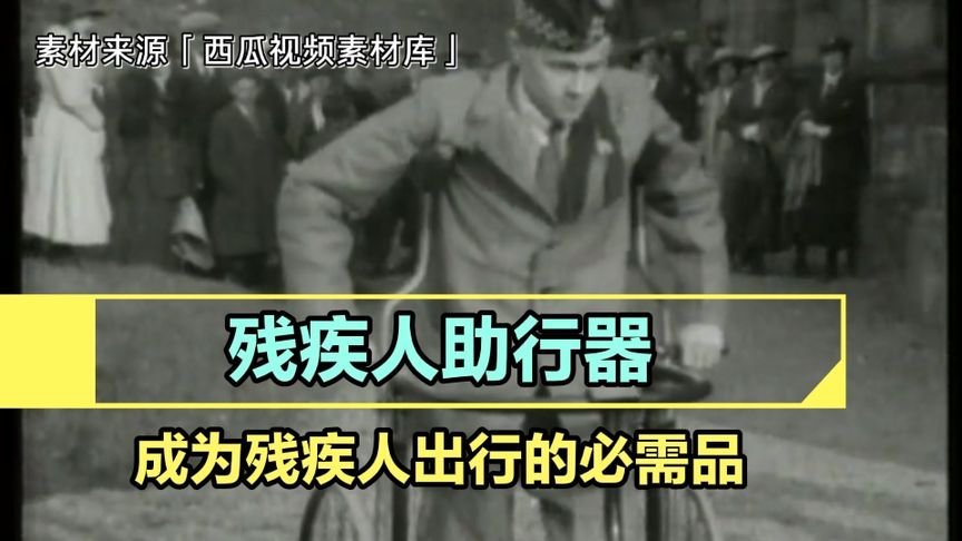 看似使用不便的助行器,在那个年代却是残疾人的必需品