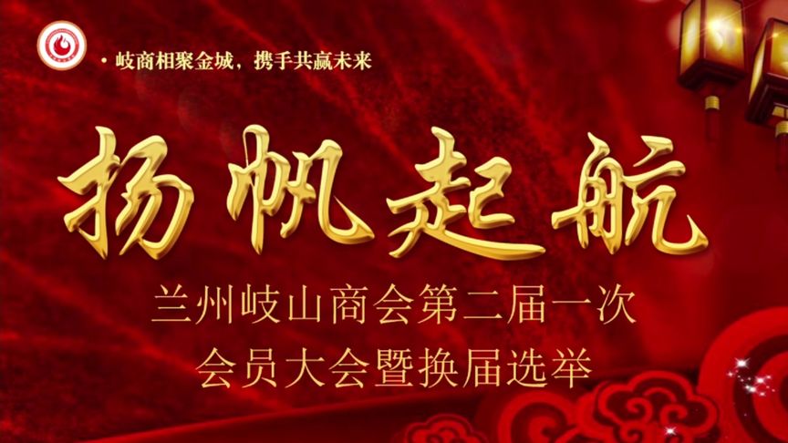 兰州岐山商会第二届一次会员大会暨换届选举大会