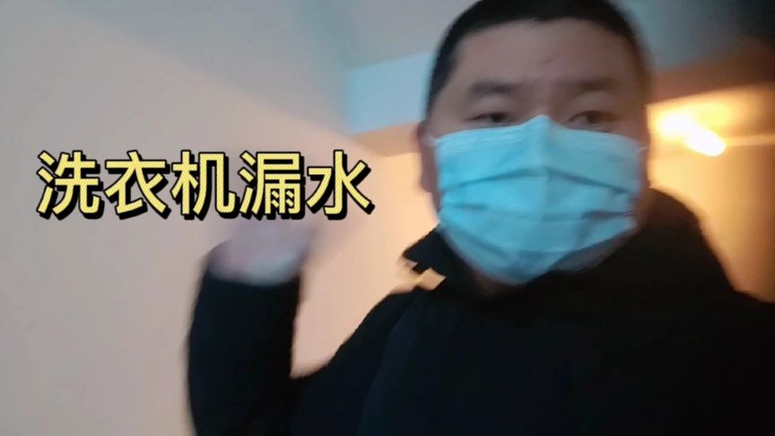 海尔洗衣机漏水什么原因,看看怎么维修