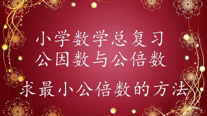 停课不停学:求最小公倍数的方法一——枚举法