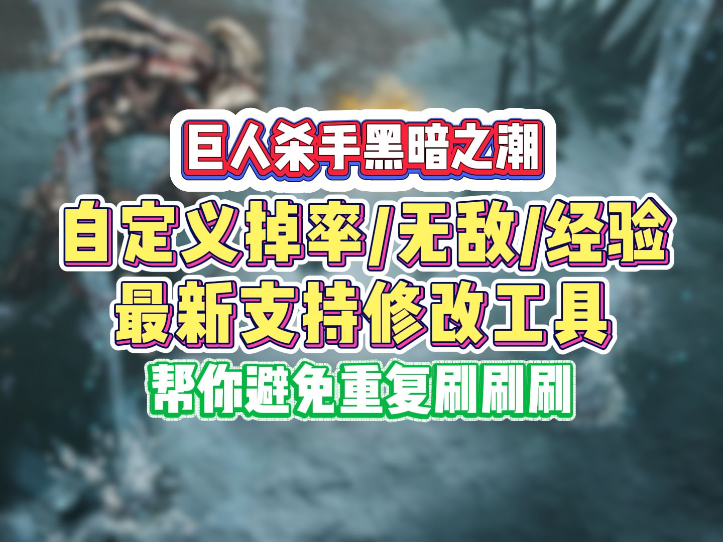 巨人杀手暗黑之潮修改辅助工具/白嫖分享下载