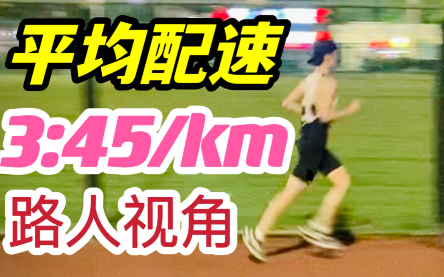 3:45/km配速操场第三人称视角实录 | 严肃跑者 全马破三之路 | 亚索800...