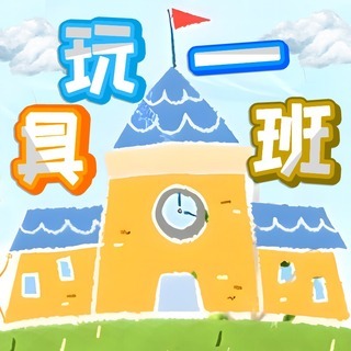 玩具一班视频