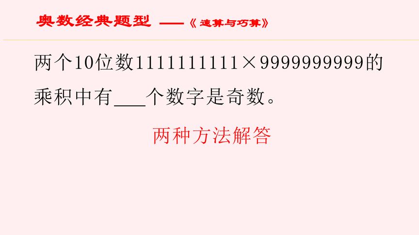 用两种方法求10个1乘以10个9的乘积中奇数字个数