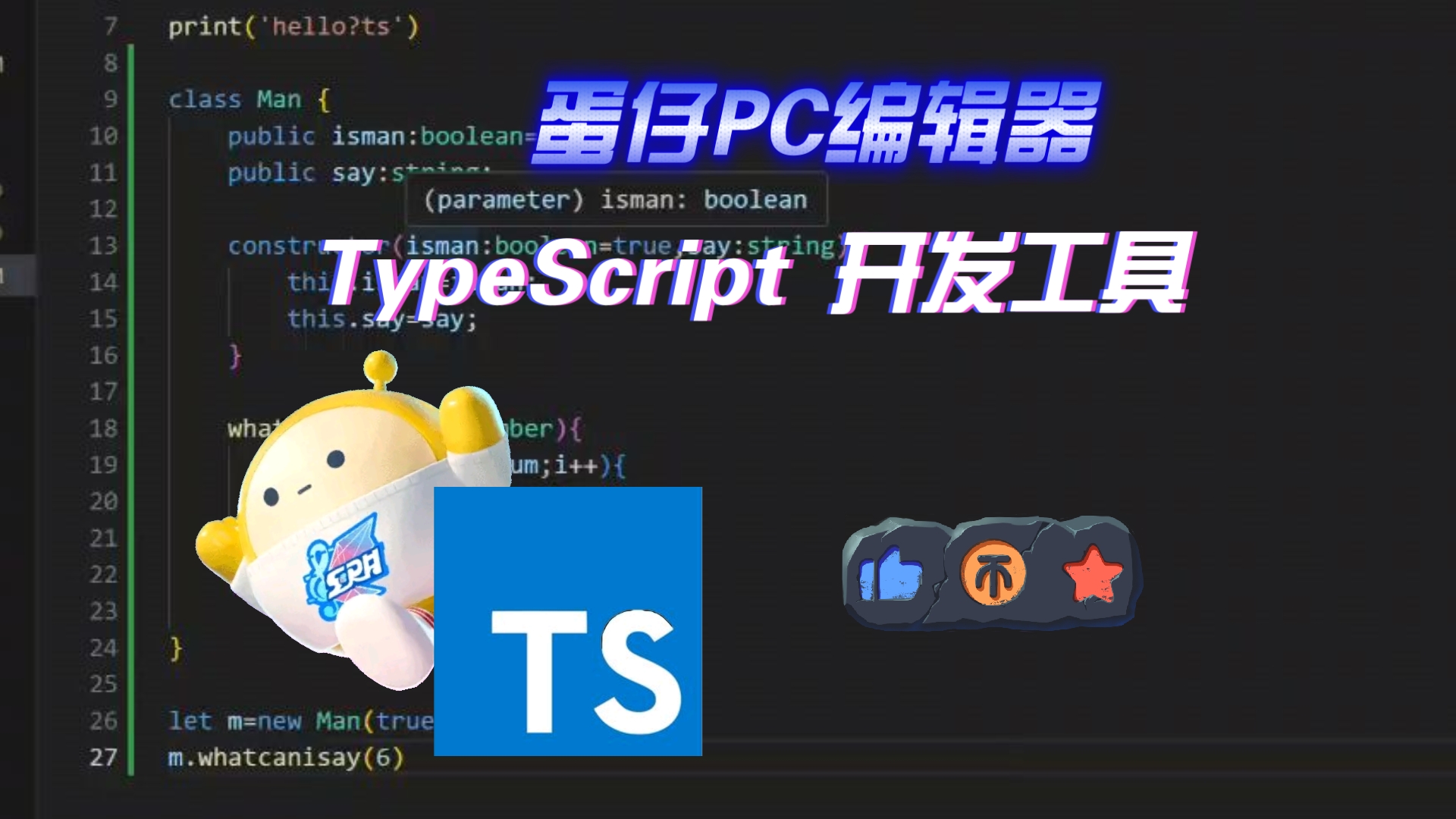 [蛋仔PC编辑器] 不会Lua?来试试TypeScript开发工具!