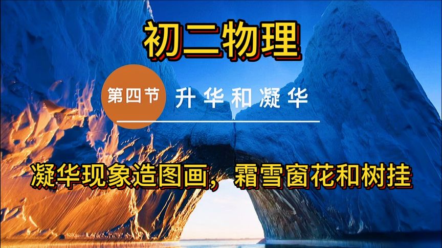 初二物理免费学,人教版八上第三章第四节,升华和凝华,人工降雨