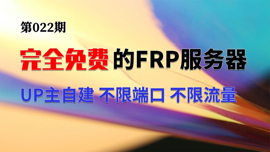 【纯福利】UP主自建永久免费的FRP服务器!附FRP内网穿透简明教程