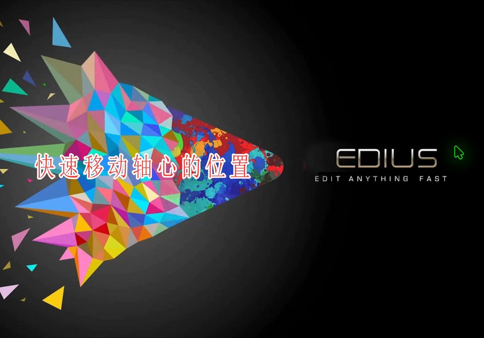 edius如何快速移动轴心的位置