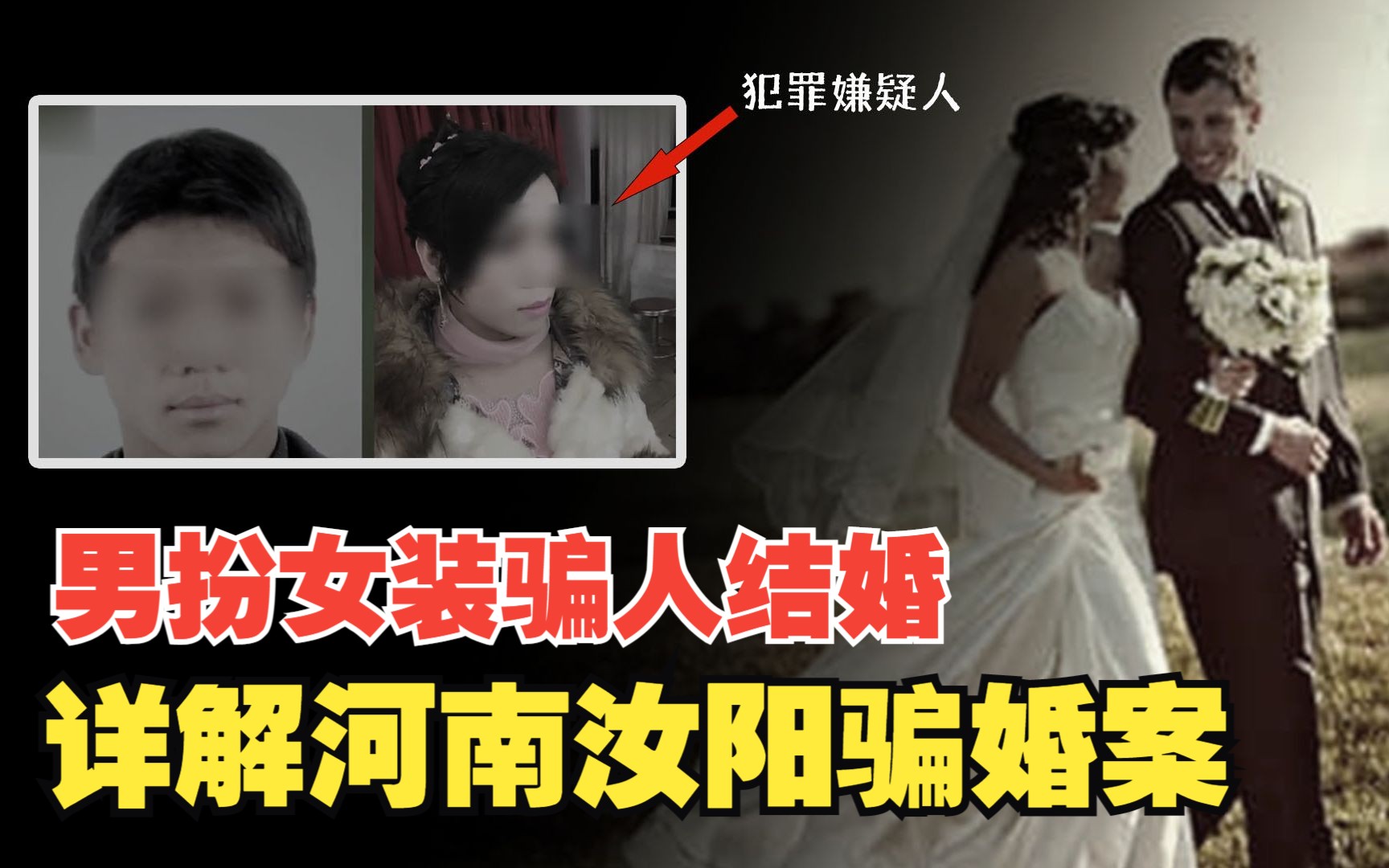 女装大佬,在线骗婚!河南汝阳一小伙男扮女装,连骗11名男青年!【悬案...
