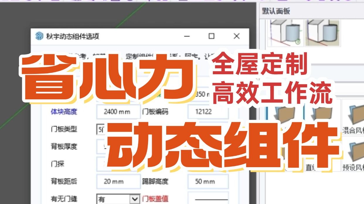SU草图大师动态组件功能再升级!