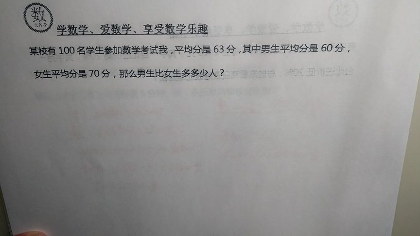100人考试,平均分是63,男生平均60,女生平均70,男比女多几人