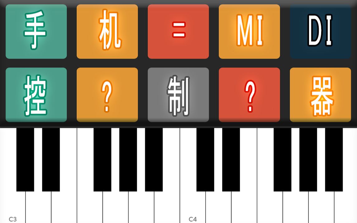 把手机当成MIDI控制器?