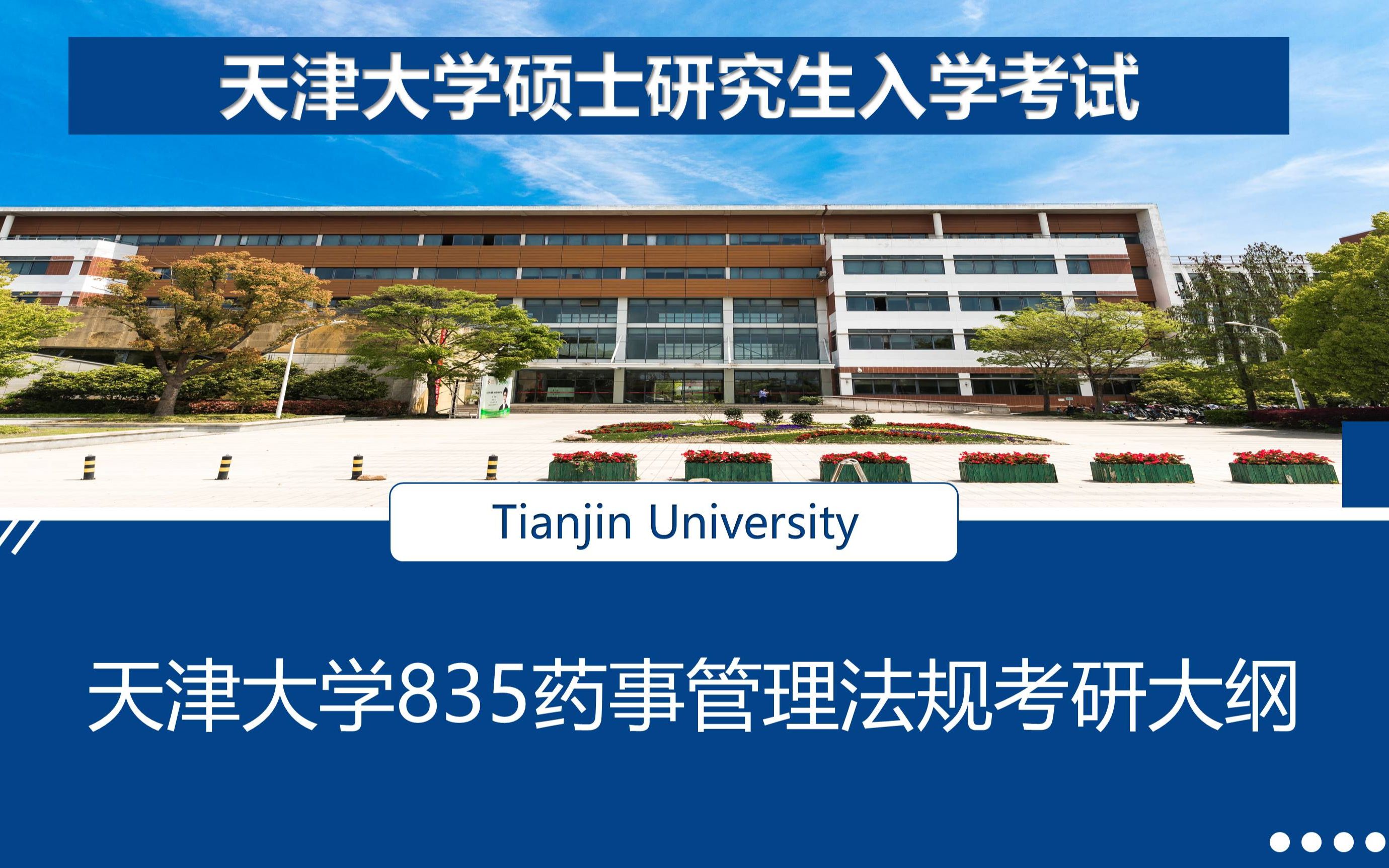 天津大学835药事管理法规2024年考研大纲-考试要求及内容参考书...