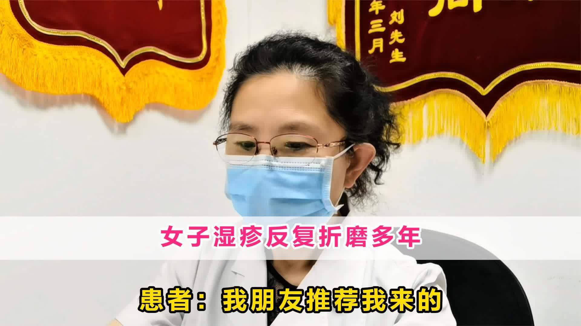女子湿疹反复多年,用遍药膏不见好转,患者:我朋友推荐我来的