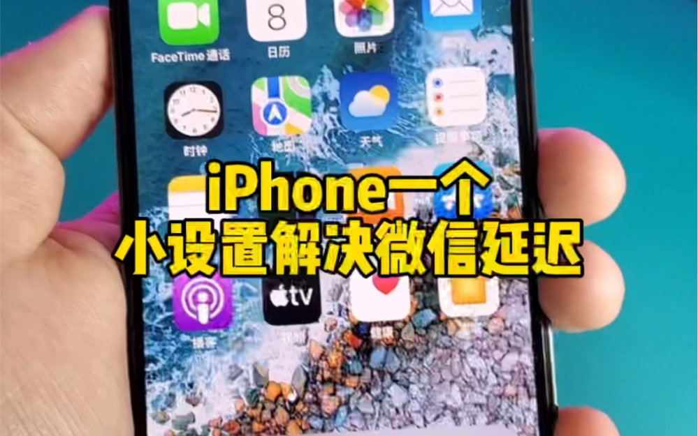Phone一个小设置,解决微信延迟。