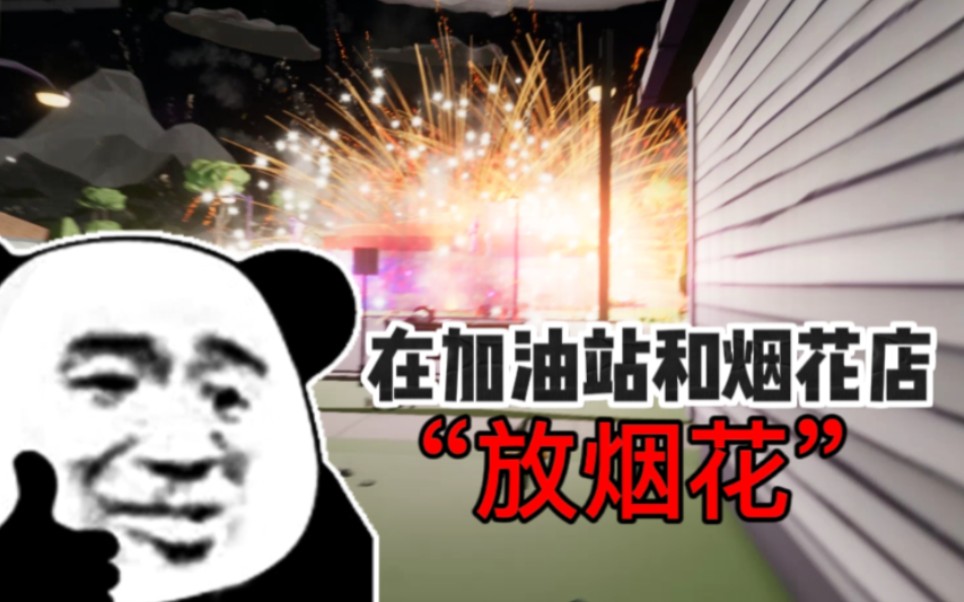 “烟花模拟器” 把烟花店给炸了