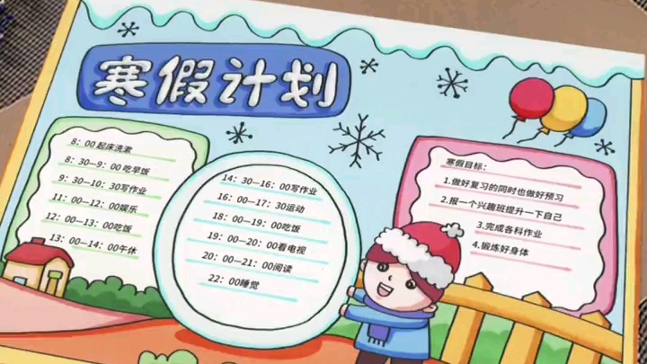寒假计划手抄报模板|||寒假计划手抄报模板,小学生寒假生活作息时间表