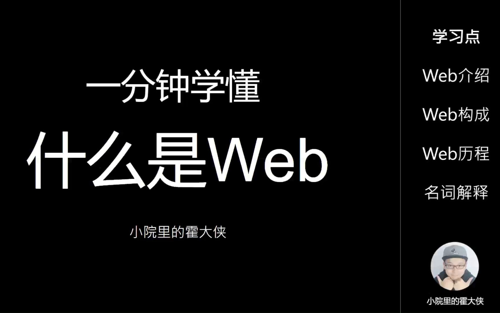 一分钟学懂-什么是Web?