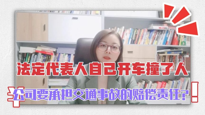法定代表人因执行职务造成他人损害的,由法人负责赔偿吗?第62期