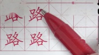 路 楷书规范字的写法 白宇东书法工作室