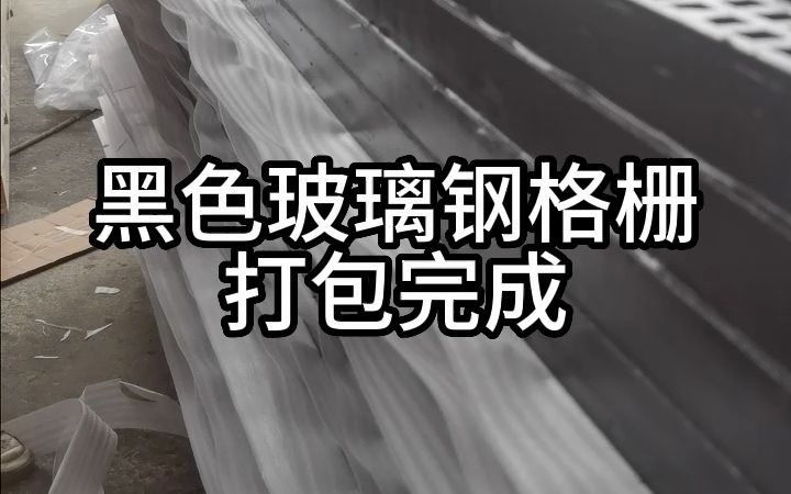 玻璃钢格栅应用领域