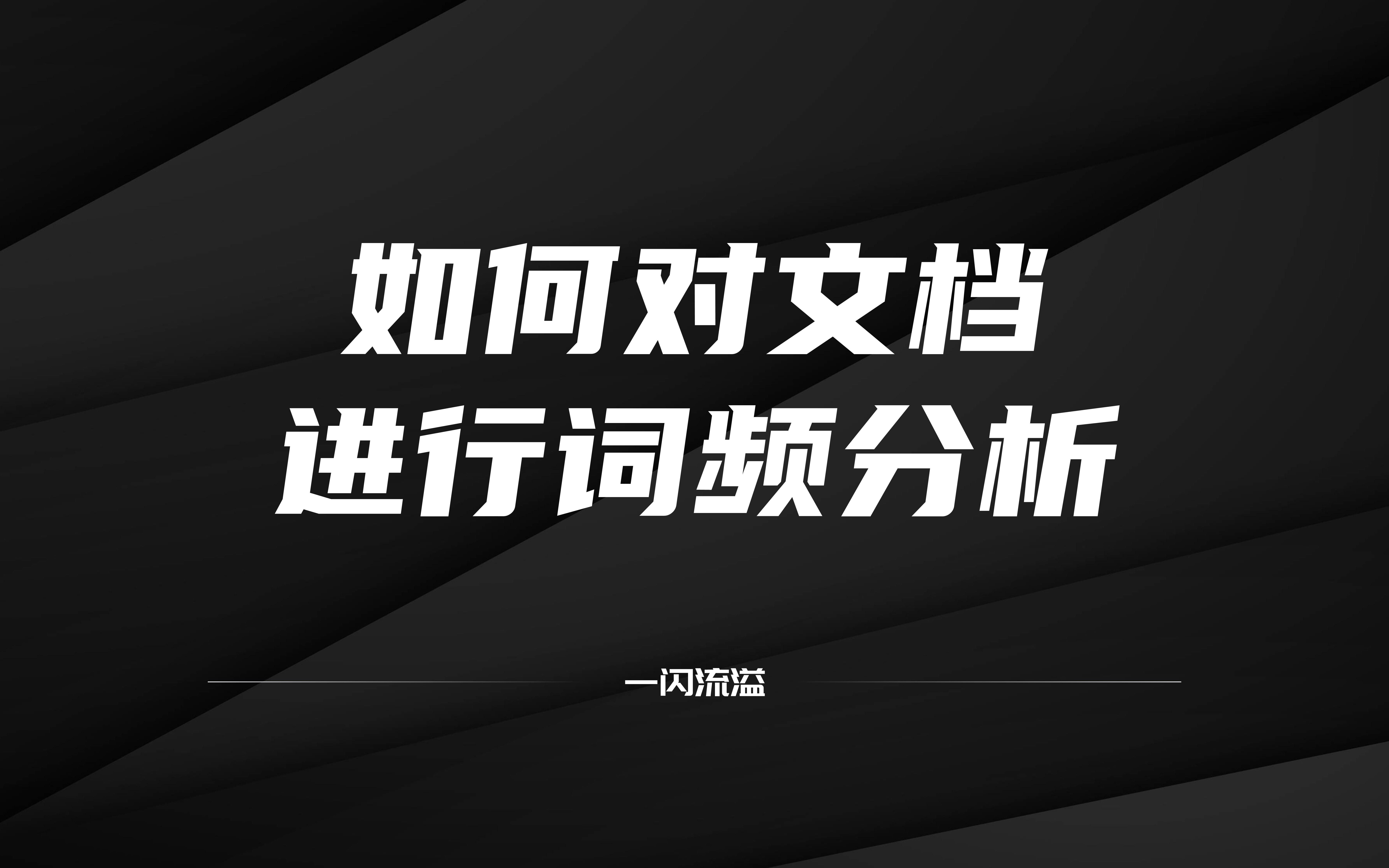 如何快速对文档进行词频分析