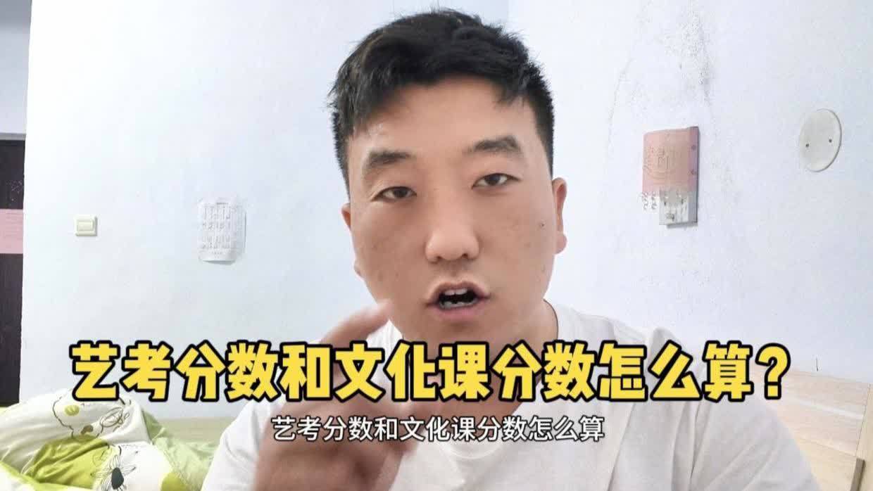 艺考分数和文化课分数怎么算?