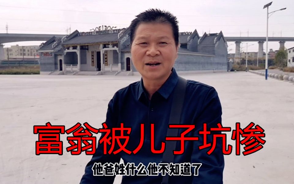 千万富翁被坑惨,其儿子到澳门赌钱把家业都输完了,如今流浪街头