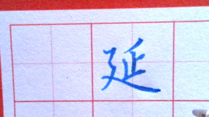 硬笔楷书单字示范:延,写好了横撇折撇这个字就成功了