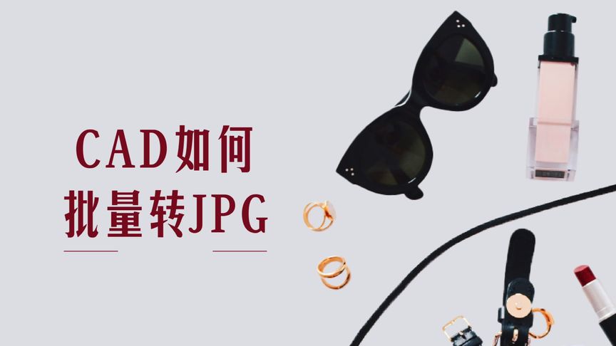 CAD如何批量转JPG图片?