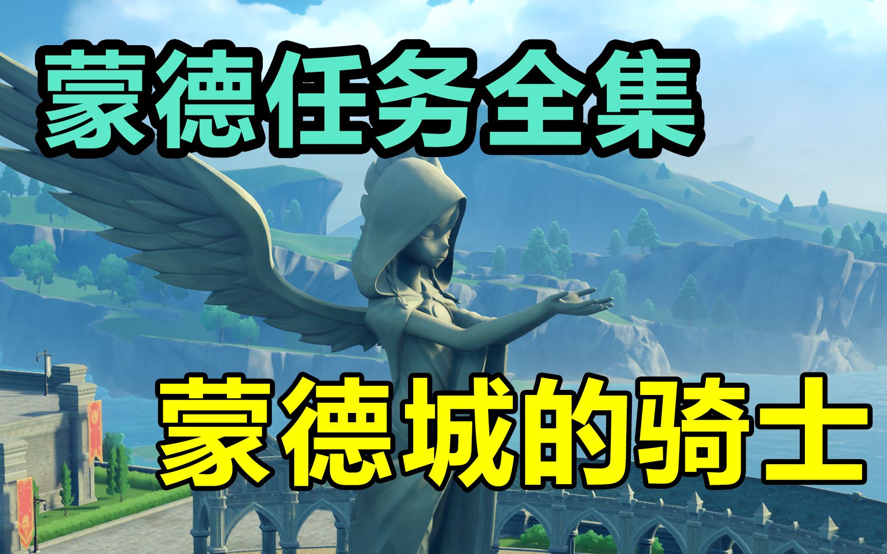 蒙德世界任务 - 蒙德城的骑士