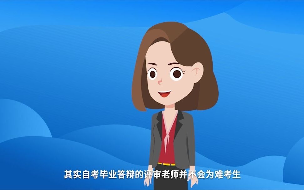 自考毕业答辩老师会问什么?有哪些答辩技巧?