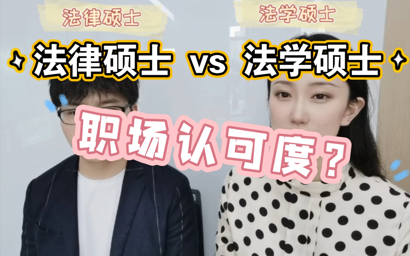 【华政学姐】职场上,对于法学硕士和法律硕士,会有差别对待吗?