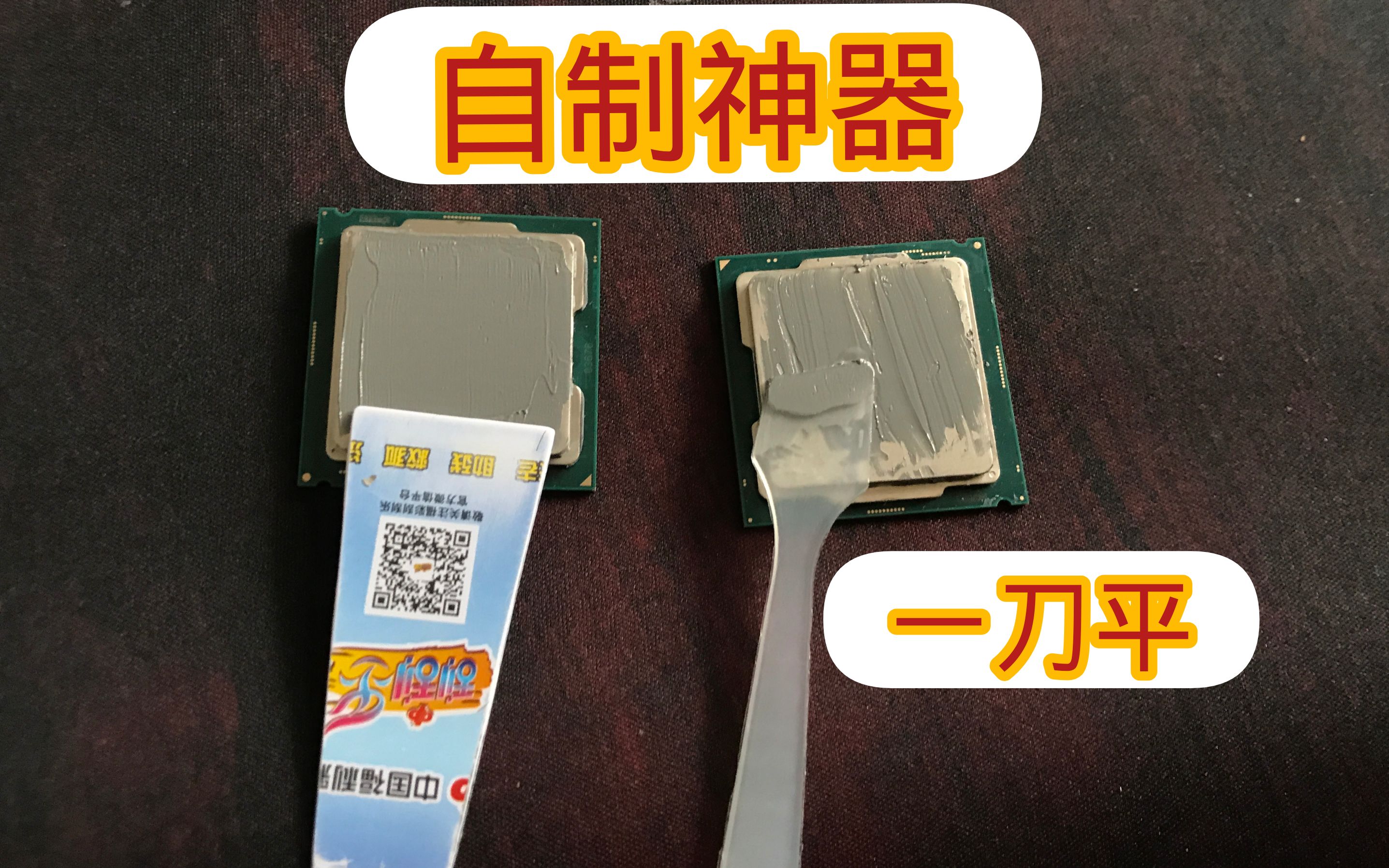 自制硅脂刮刀一刀刮平导热硅脂。简单好用,再也不需要反复用小刮刀了