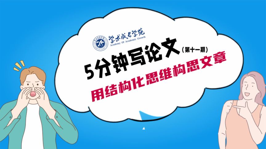 5分钟写论文——用结构化思维构思文章