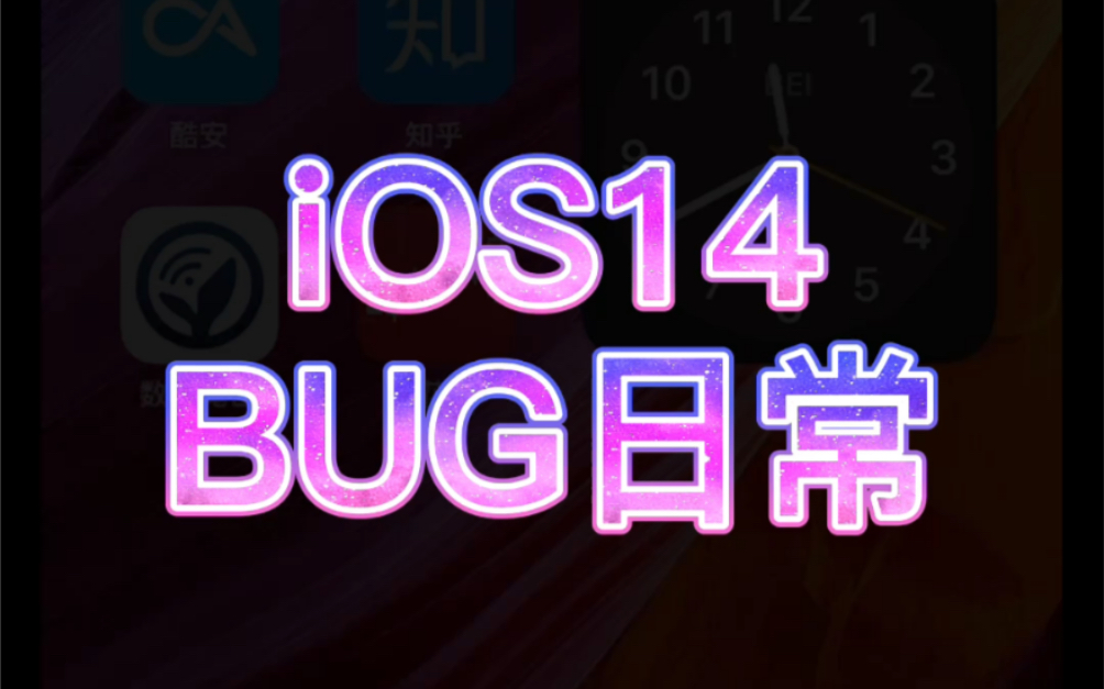 iOS14小组件BUG