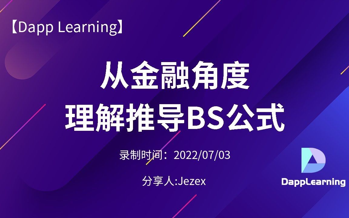 从金融角度理解推导BS公式 ( part 1 )